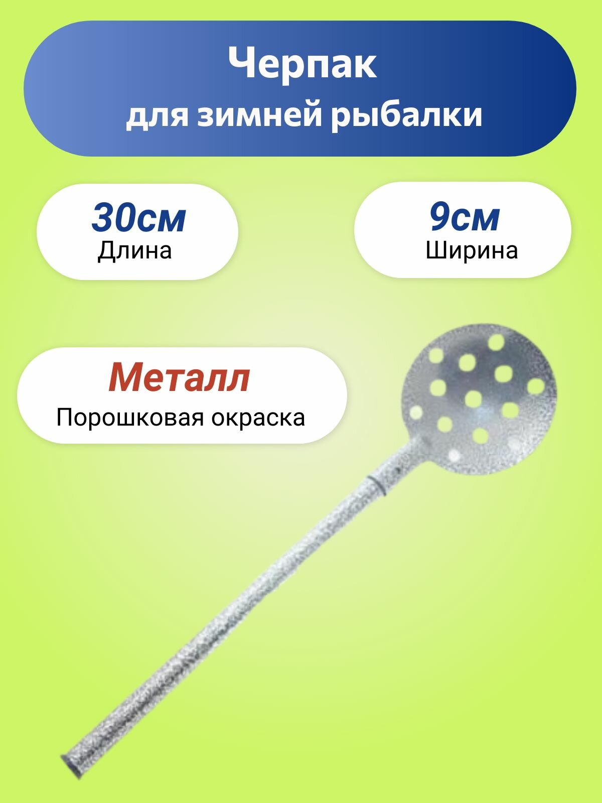 Рыболовный черпак для зимней рыбалки металлический окрашенный 30см