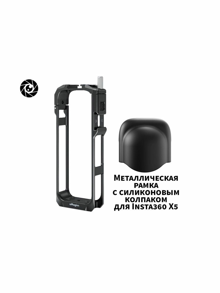 Металлическая рамка с колпаком для Insta360 X5