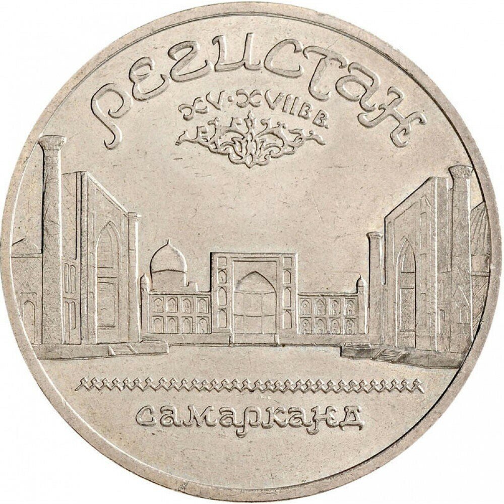 Монета 5 рублей 1989 года - Самарканд. Регистан, оригинал, коллекция