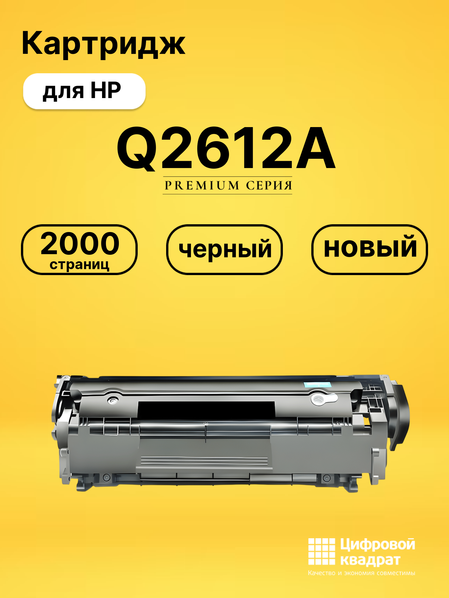 Картридж Q2612A для принтеров HP LJ 1010, LJ 1012, LJ 1015, LJ 1018, LJ 1020, LJ 1022, LJ 1022N, LJ 3015 LJ 3020 черный