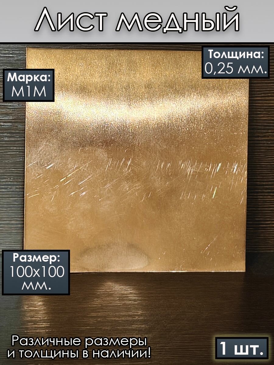 Медный лист / Медная пластина / Медь листовая / 100х100х0.25 мм