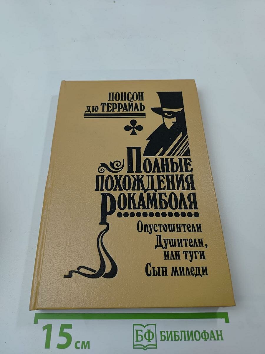 Полные похождения Рокамболя. Том IX: Опустошители (продолжение), Душители, или туги, Сын миледи