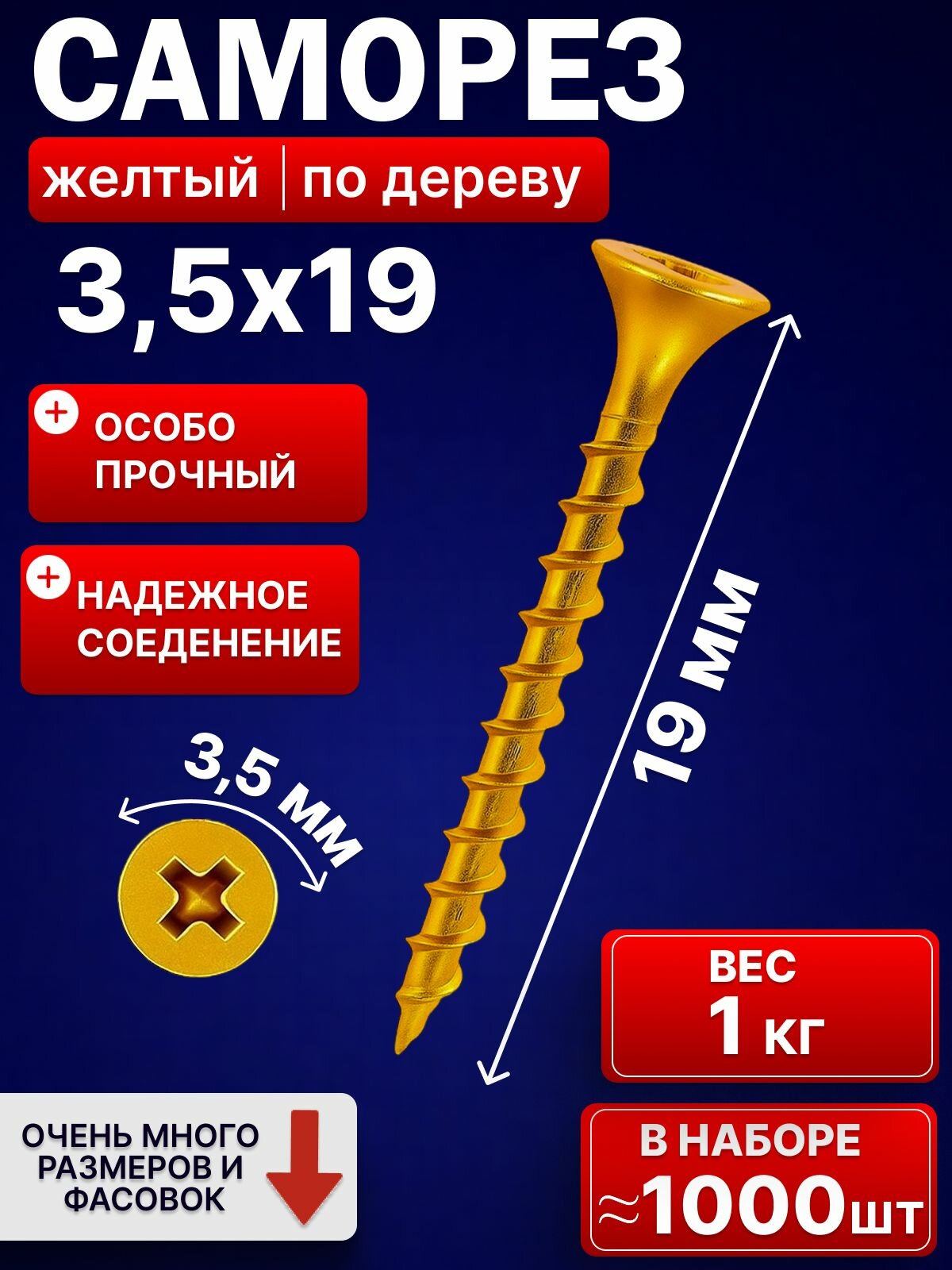 Саморезы для дерева и гипсокартона желтые 3,5х19 1000 штук - 1кг.