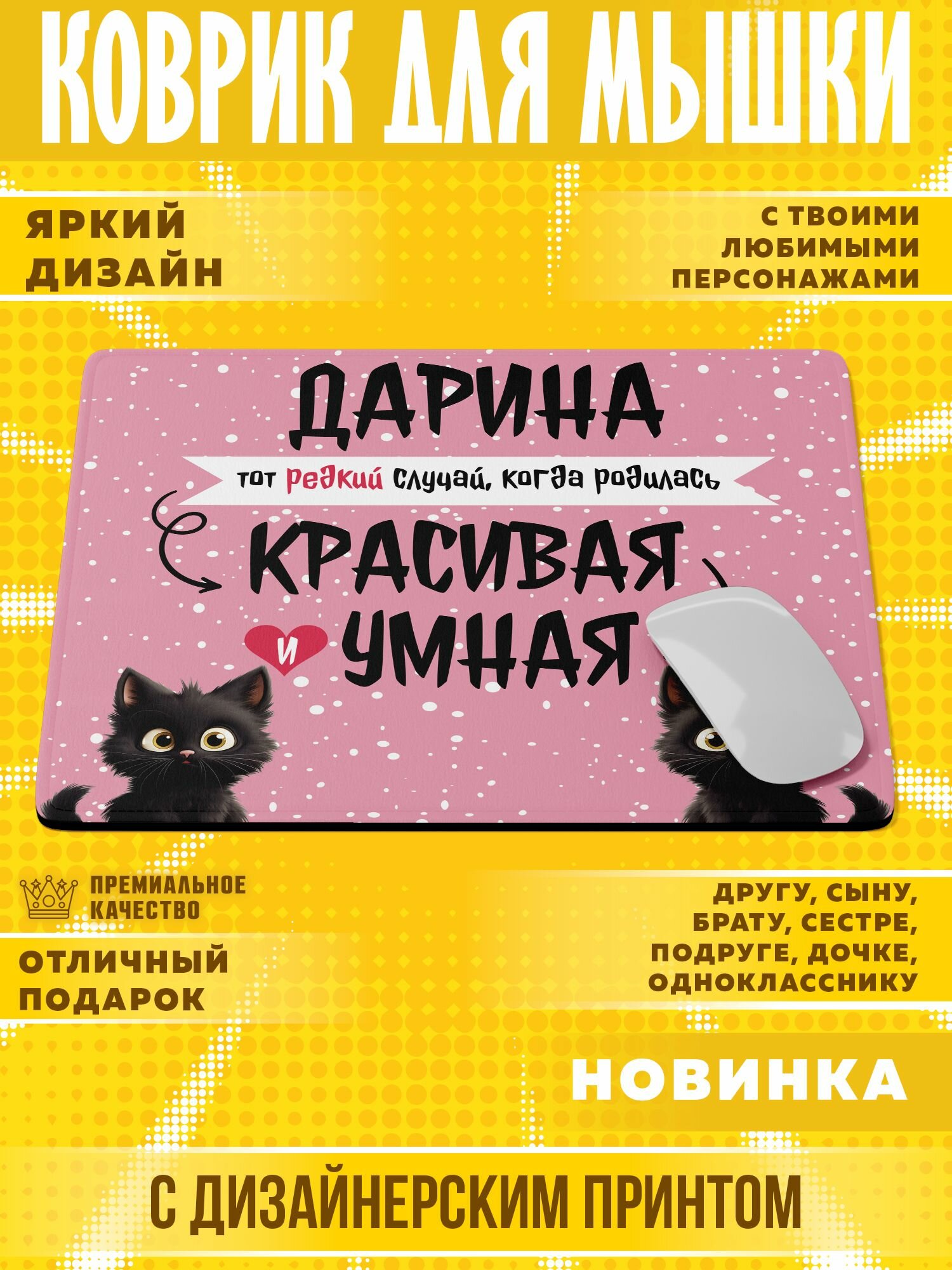 Коврик для мышки "С именем Дарина" PrintMania