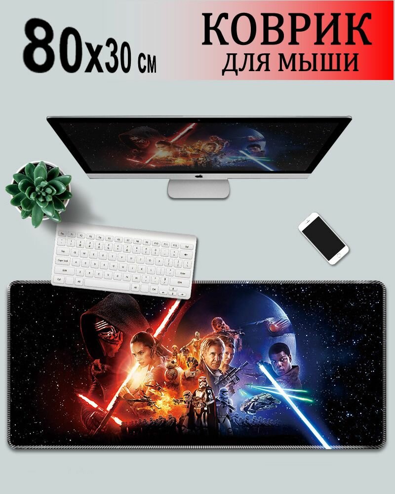 Игровой коврик для мыши 800x300x2 на тканевой основе "Звездные войны"