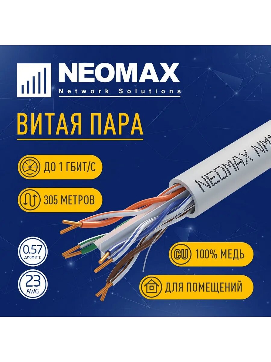 Кабель витая пара 305м U/UTP cat.6 4 пары по 0.57мм NM10611