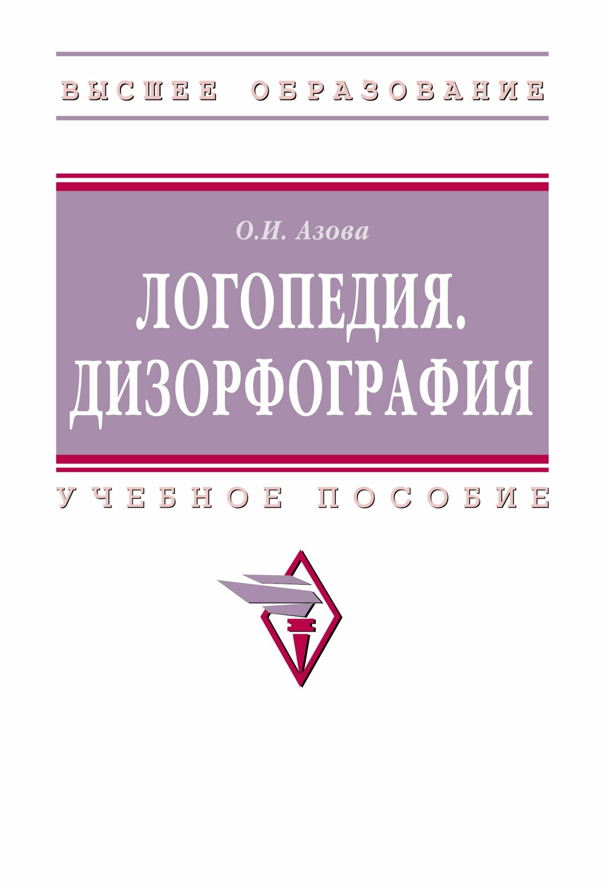 Логопедия. Дизорфография: Уч. пос./Азова О. И.-М: НИЦ ИНФРА-М,2026.-180 с.-(во)(О)