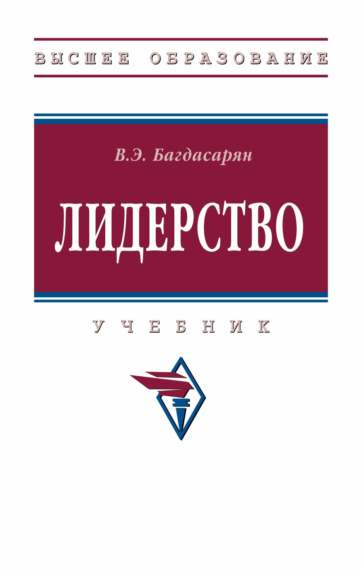 Лидерство: Уч. Багдасарян В. Э. Во