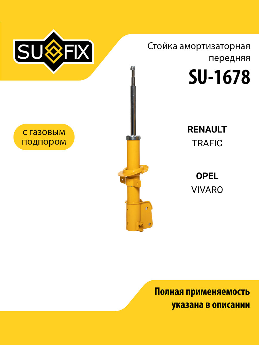 Стойка амортизаторная передняя правая/левая для RENAULT TRAFIC / OPEL VIVARO / SUFIX SU-1678