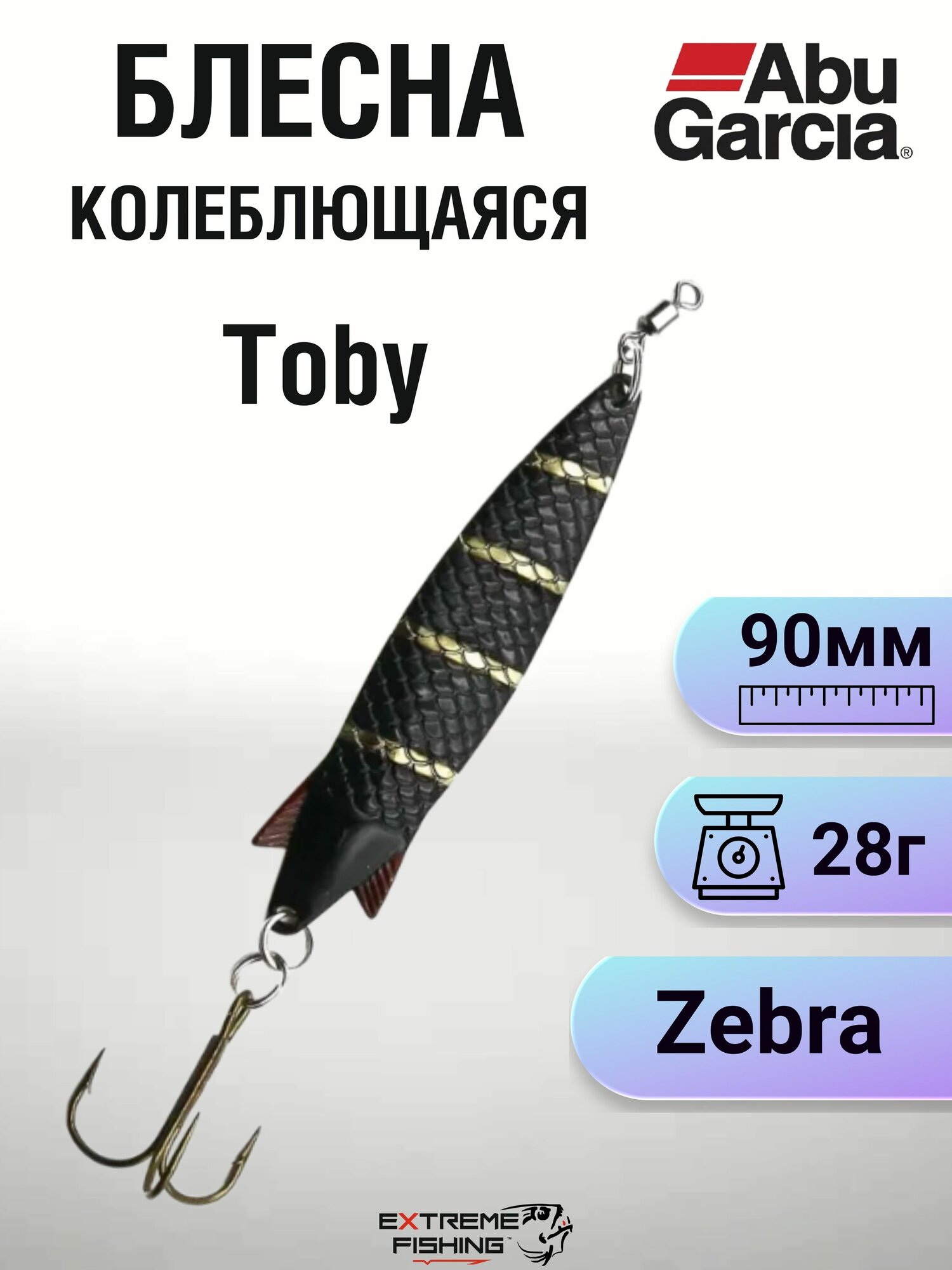 Блесна колеблющаяся Abu Garcia Toby 28г Z, металлическая, длина 90 мм
