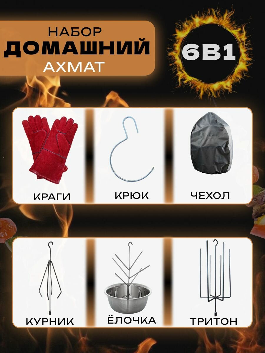 Аксессуары для тандыра Ахмат - Комплект "Домашний" - чехол, елочка 18 см, тритон, краги, крюк и др.