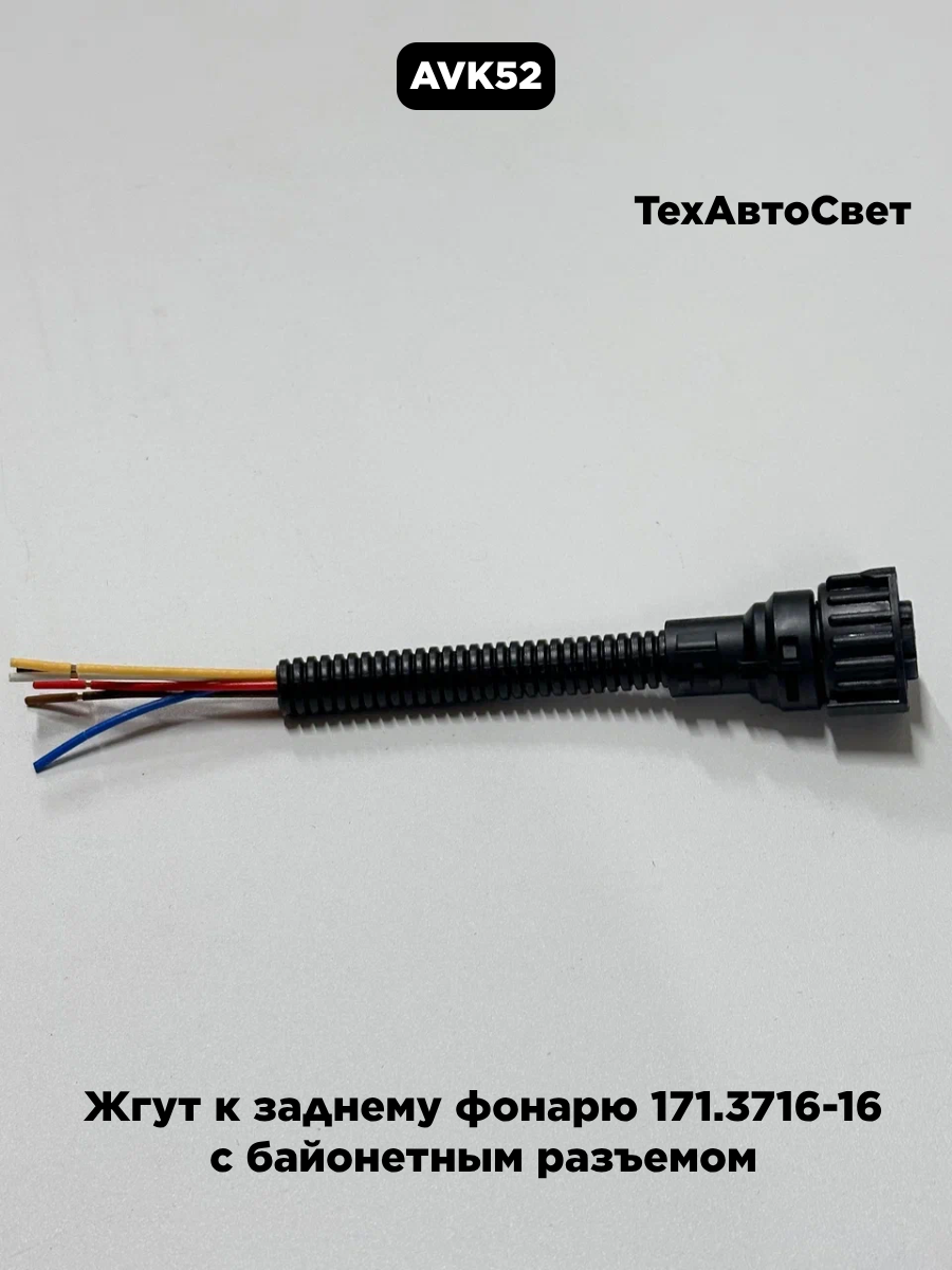 Жгут ТехАвтоСвет 171.3716-16, для ГАЗ ГАЗель Next, задний фонарь, байонет, черный