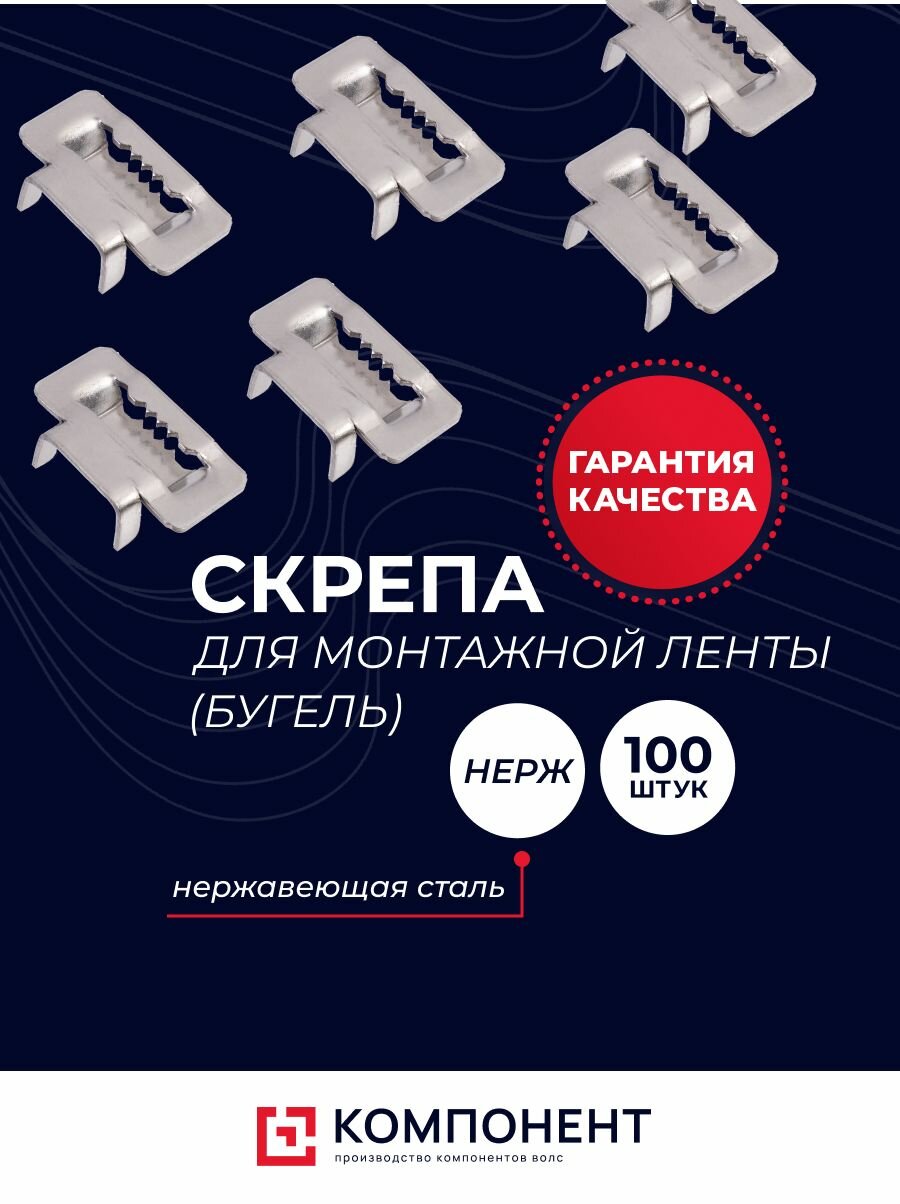 Скрепа для монтажной ленты (бугель) В20 (НС 20Т)