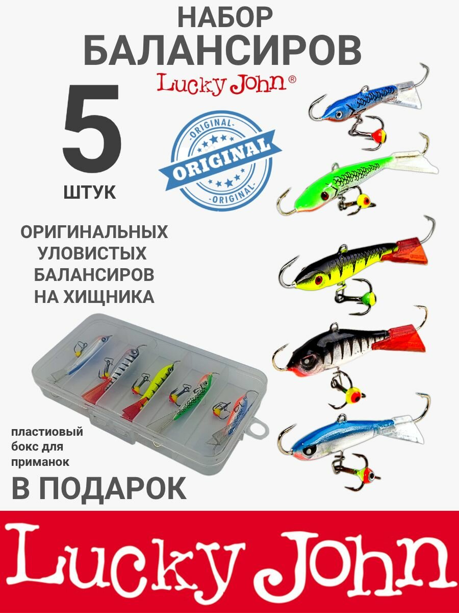 Набор балансиров для зимней рыбалки Lucky John №5 (5 шт)