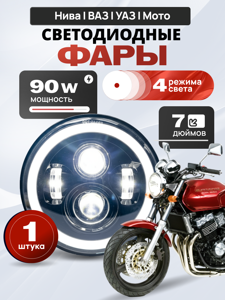 Светодиодная фара на мотоцикл Иж Урал и Альфа, Led фары на Нива, ВАЗ 2101, фара на мопед 90W