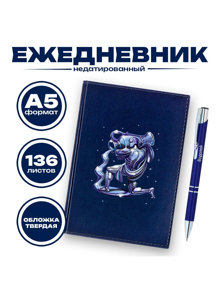 Ежедневник и ручка знак зодиака Водолей