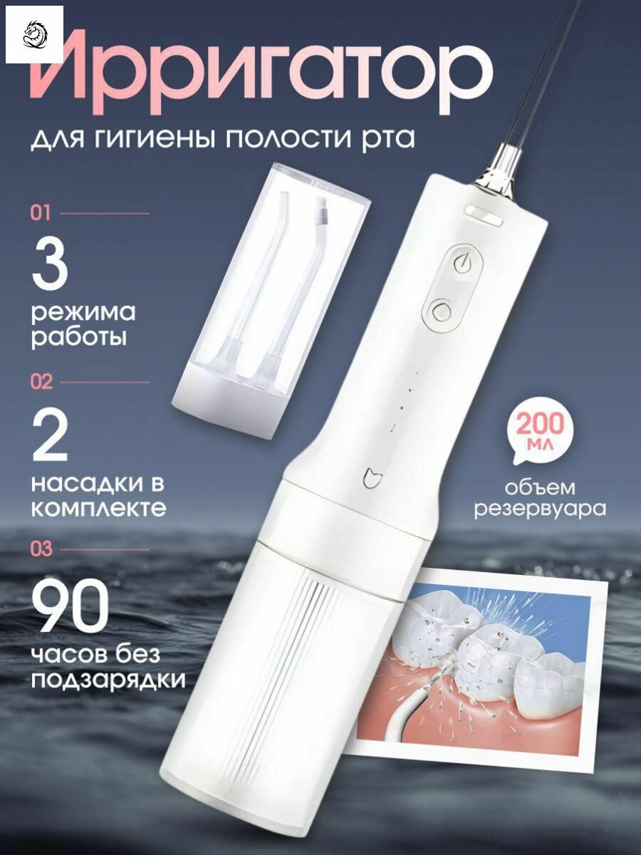 Ирригатор для полости рта и зубов Xiaomi. Беспроводной ирригатор портативный Electric Flusher MEO705, 2 насадки, белый