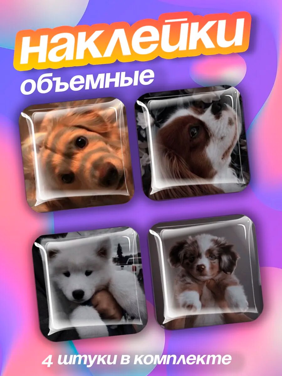 Наклейки на телефон 3д Щенки Милое Мем