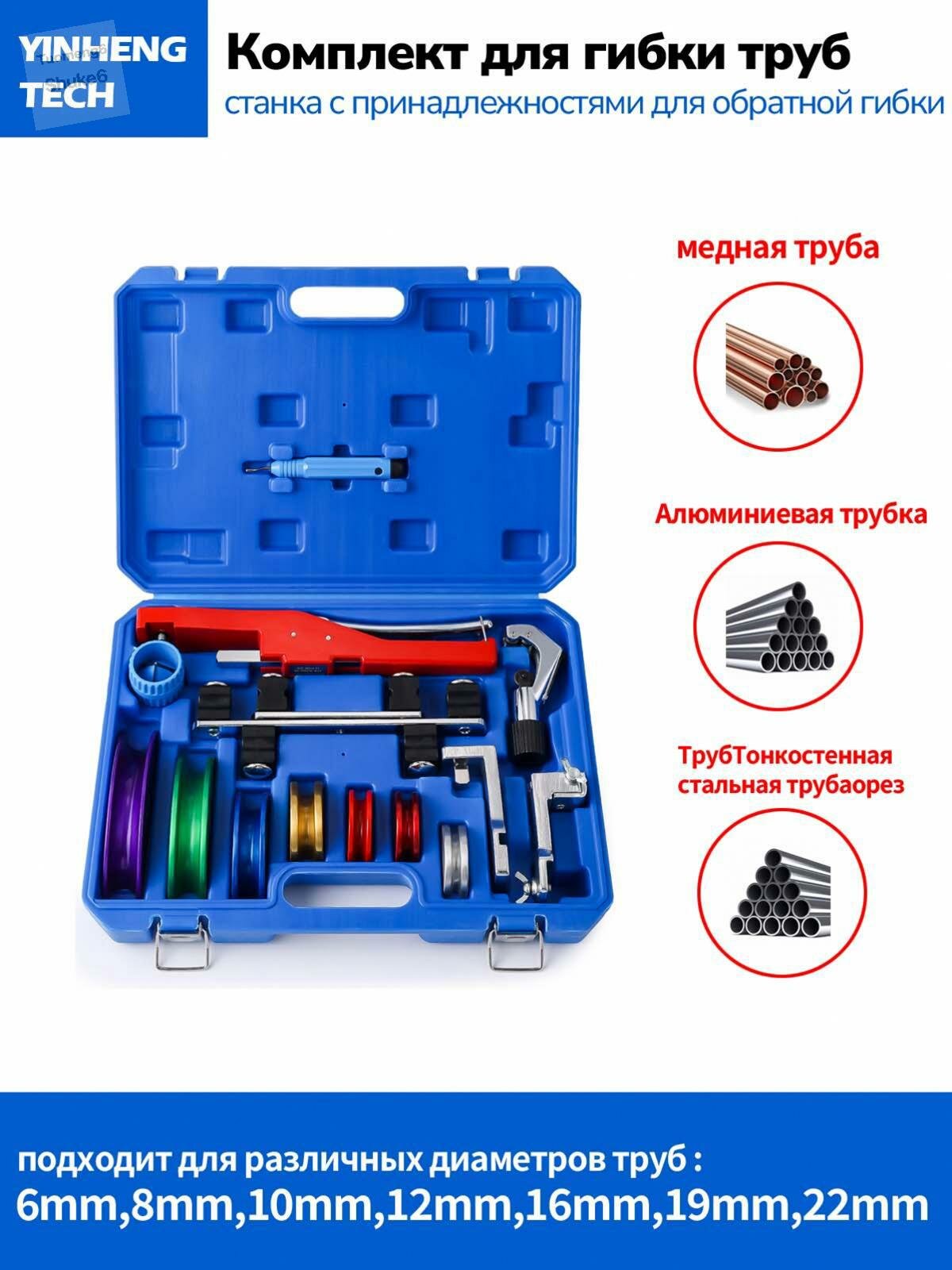YH Комплект для гибки труб станка с принадлежностями для обратной гибки подходит для различных диаметров труб 6mm,8mm,10mm,12mm,16mm,19mm,22mm