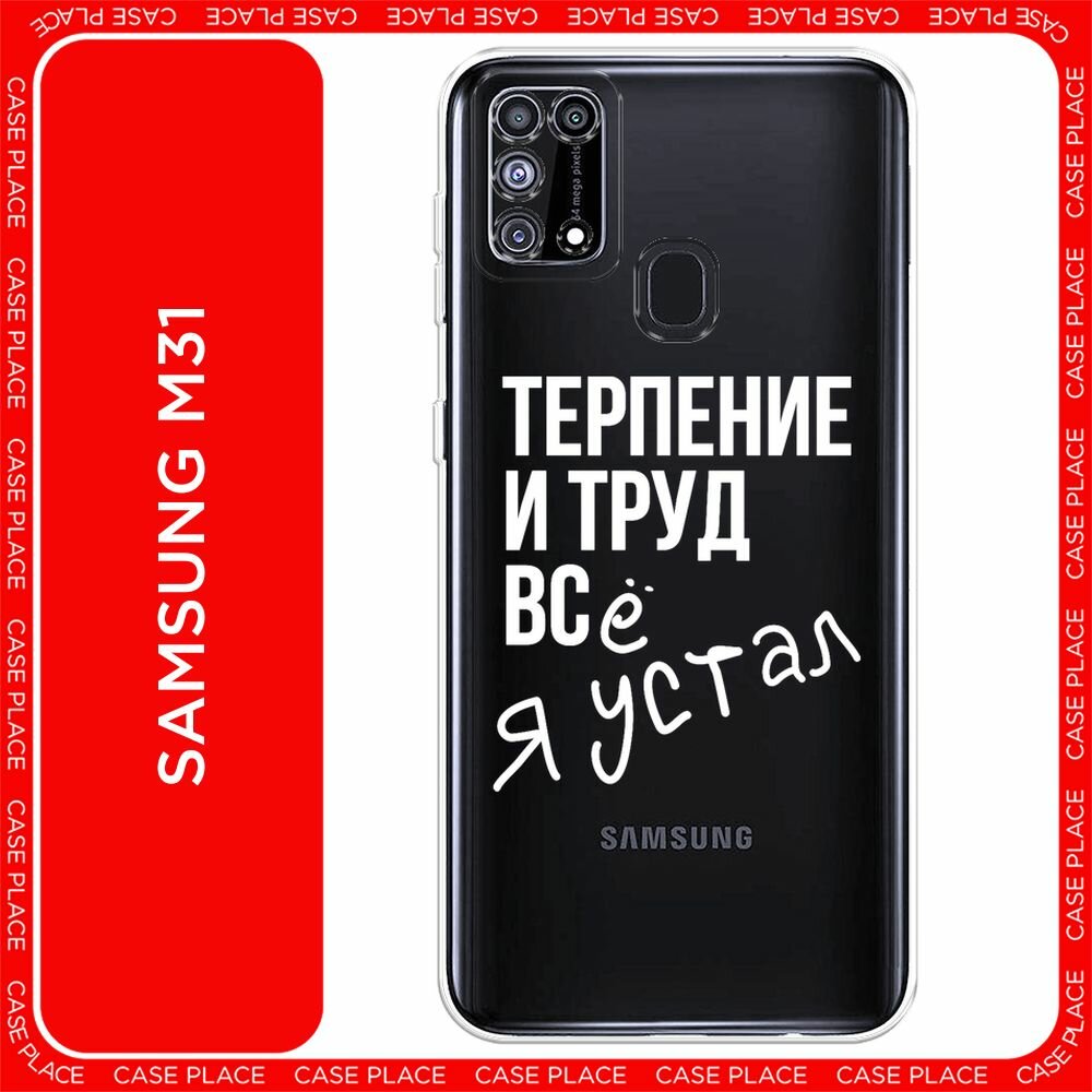 Чехол на Samsung Galaxy M31 / Самсунг Галакси М31 с принтом "Упорный труд", прозрачный