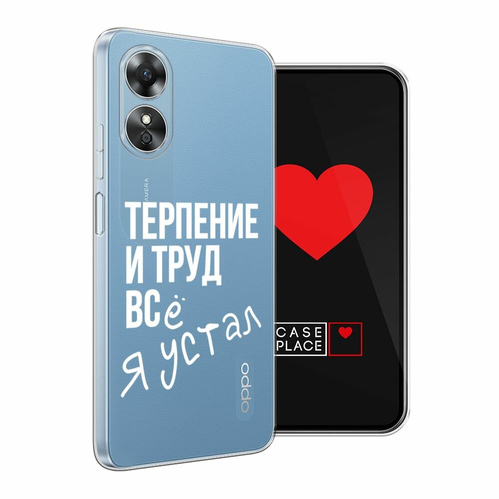 Чехол на Oppo A17 / Оппо A17 с принтом "Упорный труд", прозрачный — фото 1