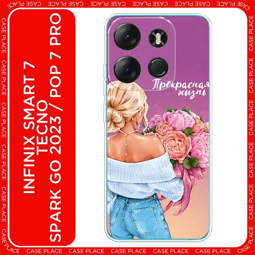 Чехол на Tecno Spark Go 2023/Infinix Smart 7 / Текно Спарк Гоу 2023/Инфиникс Смарт 7 с принтом "Прекрасная жизнь"