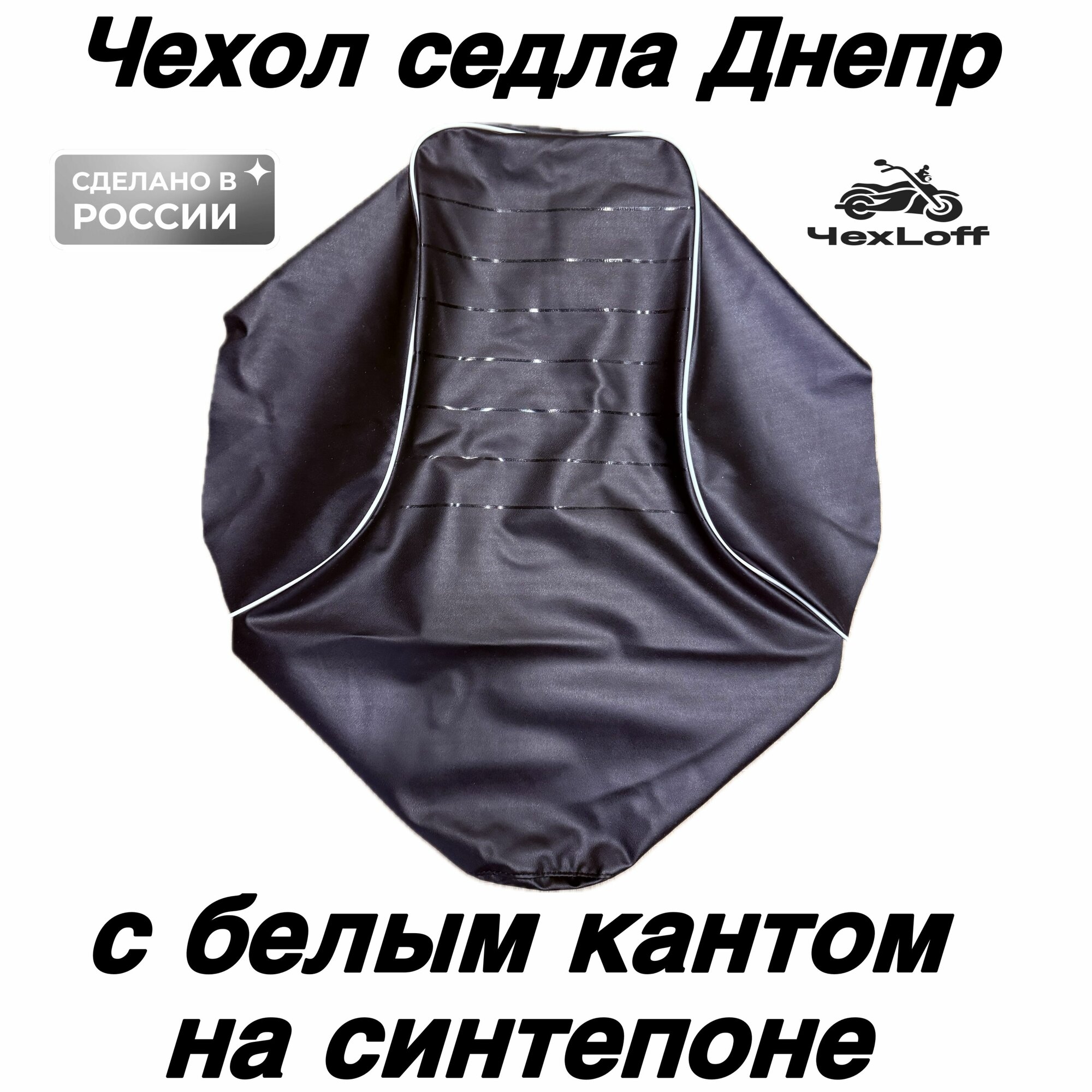 Чехол седла Днепр проваренный на синтепоне с белым кантом (Россия)