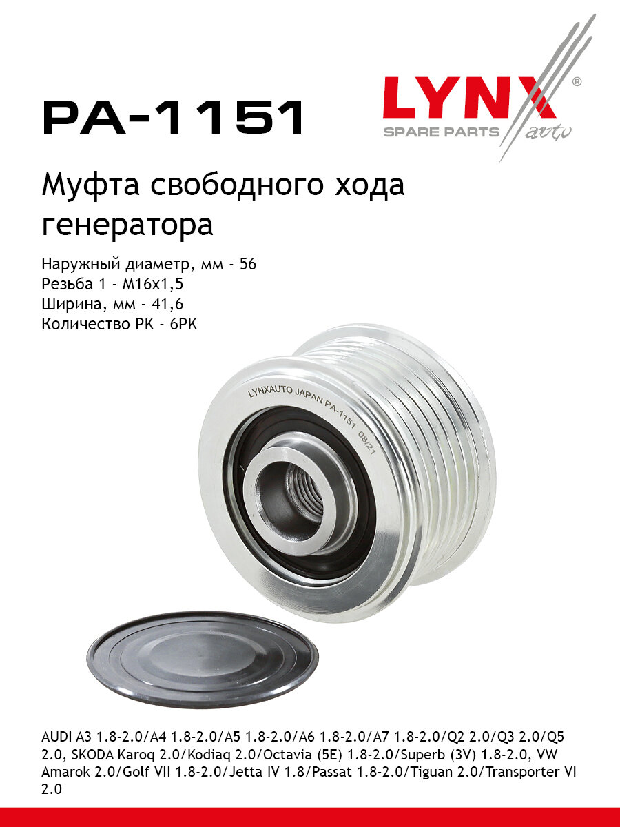 Обгонная муфта шкива генератора для VOLKSWAGEN PASSAT, TIGUAN, TRANSPORTER / SKODA OCTAVIA, KODIAQ / LYNXauto PA-1151