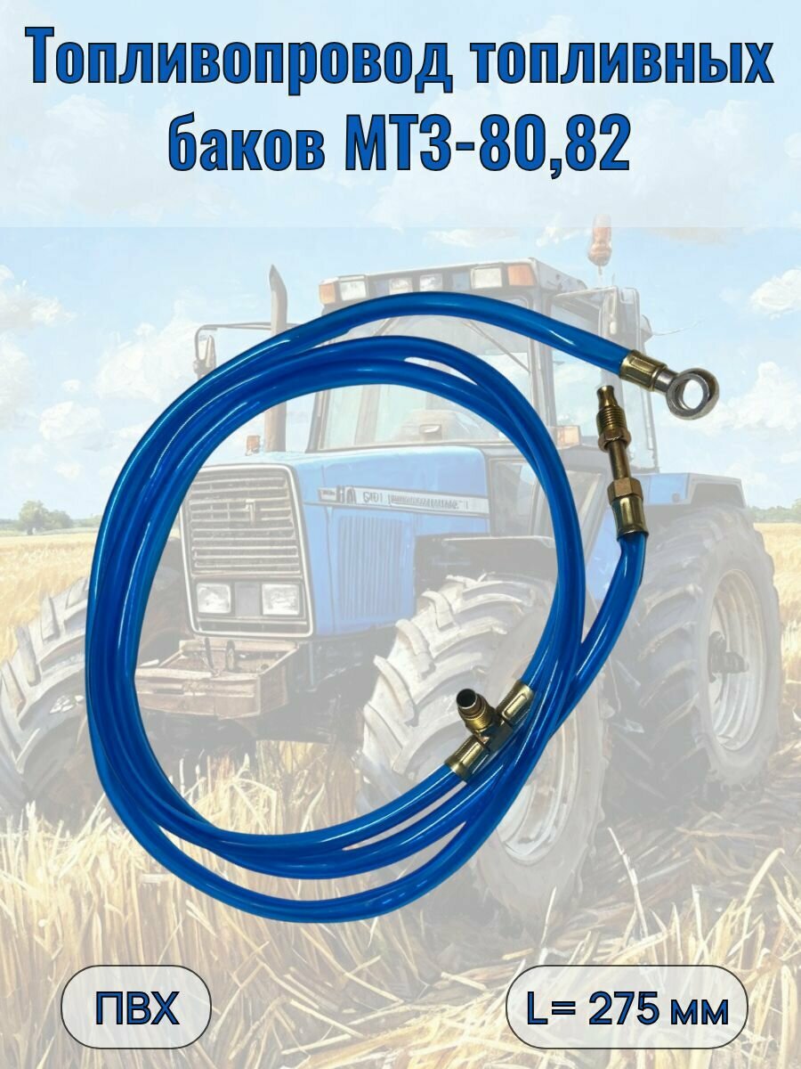 Топливопровод топливных баков ПВХ 70-1101345 (2,75м) трактора МТЗ