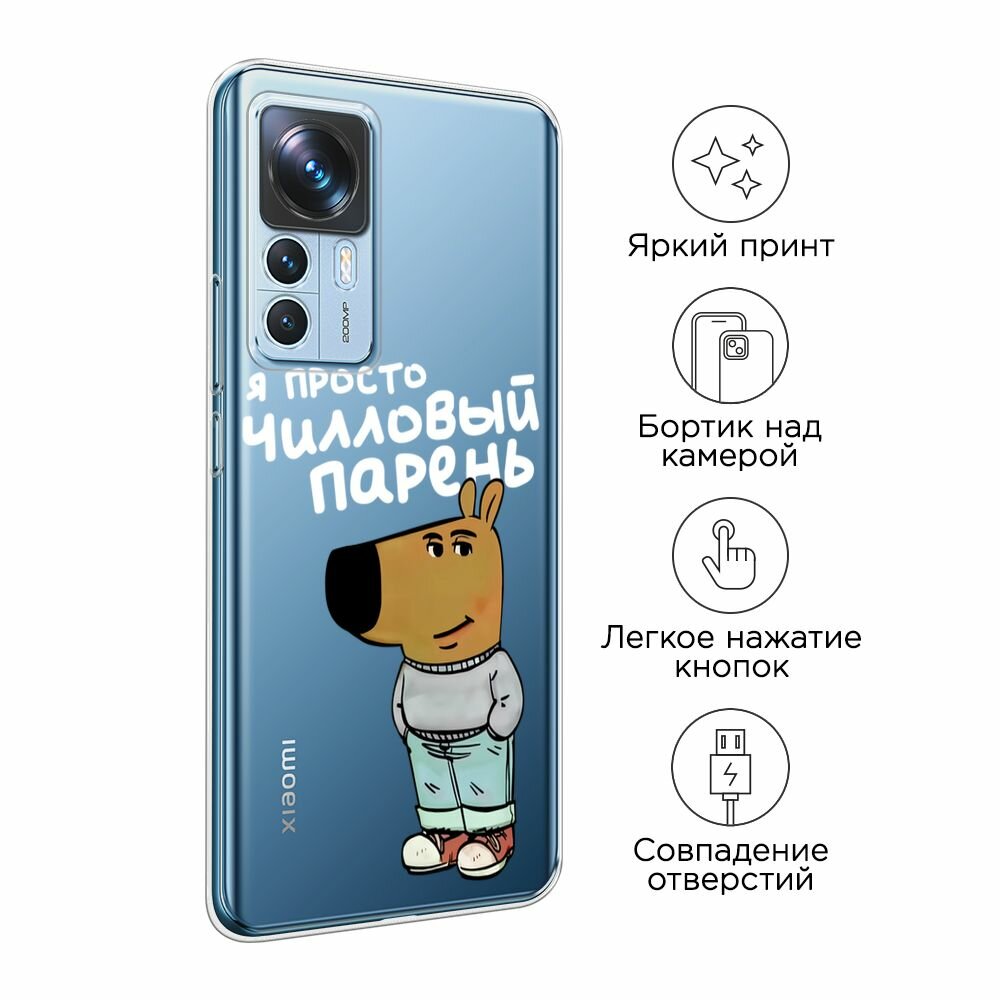 Чехол на Xiaomi 12T/12T Pro / Сяоми 12T/12T Про с принтом "Чилловый парень белый", прозрачный — фото 1