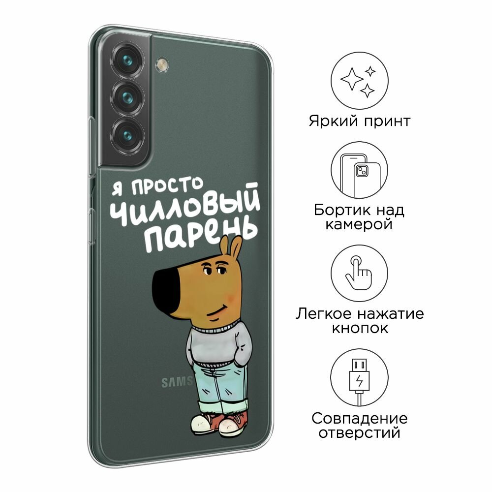 Чехол на Samsung Galaxy S22 / Самсунг Галакси S22 с принтом "Чилловый парень белый", прозрачный — фото 1