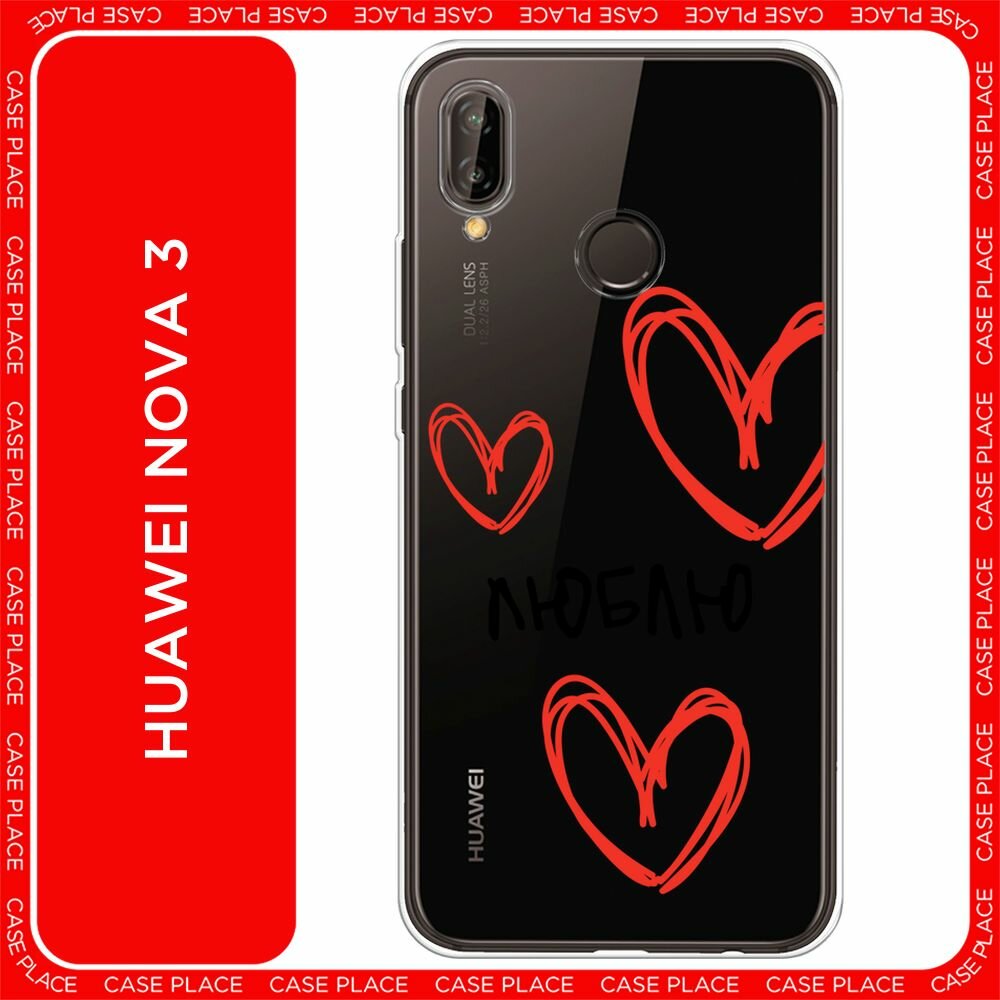 Чехол на Huawei Nova 3 / Хуавей Нова 3 с принтом "Люблю 1 - 14 февраля", прозрачный