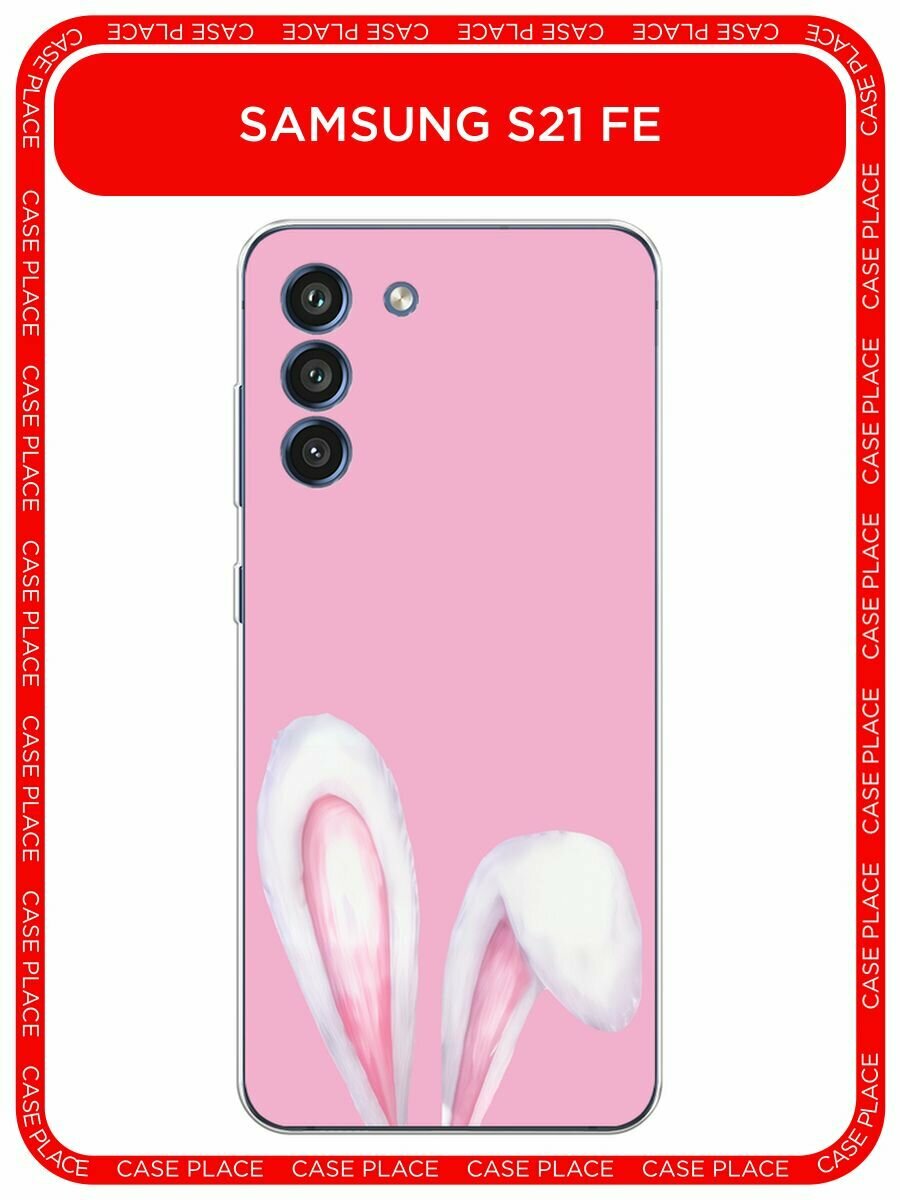 Чехол на Samsung Galaxy S21 FE 5G / Самсунг Галакси S21 FE с принтом "Кроличьи уши 1"