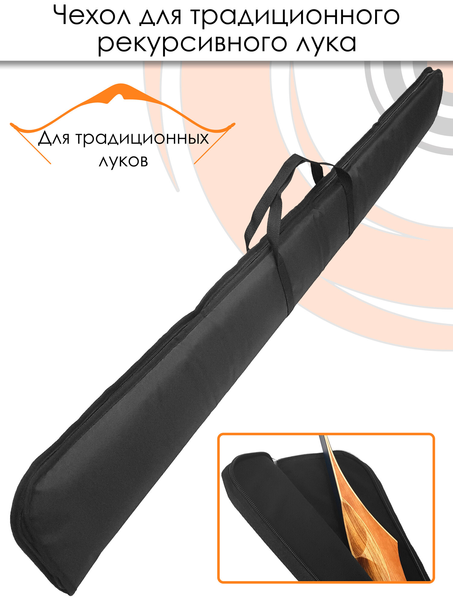 Чехол для традиционного рекурсивного лука