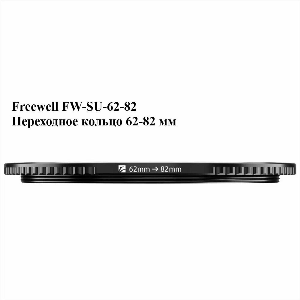 Freewell Step Up Ring С Магнитной Системой Быстрой Замены Freewell, А Также С Вашим Резьбовым Фильтром 62-82mm