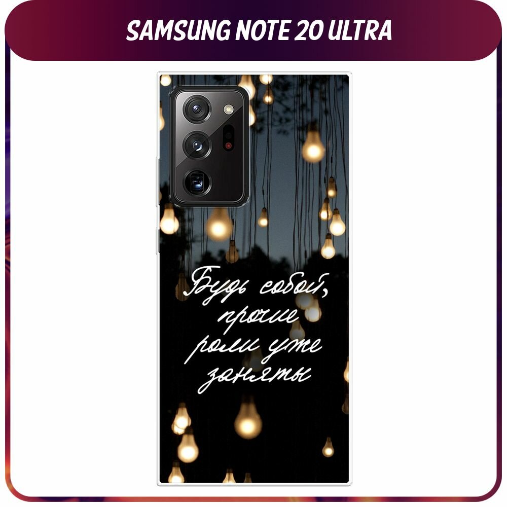 Чехол на Samsung Galaxy Note 20 Ultra / Самсунг Галакси Ноут 20 Ультра с принтом "Будь собой"