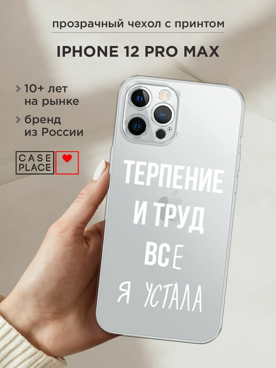 Чехол на Apple iPhone 12 Pro Max / Айфон 12 Про Макс с принтом "Все я устала", прозрачный
