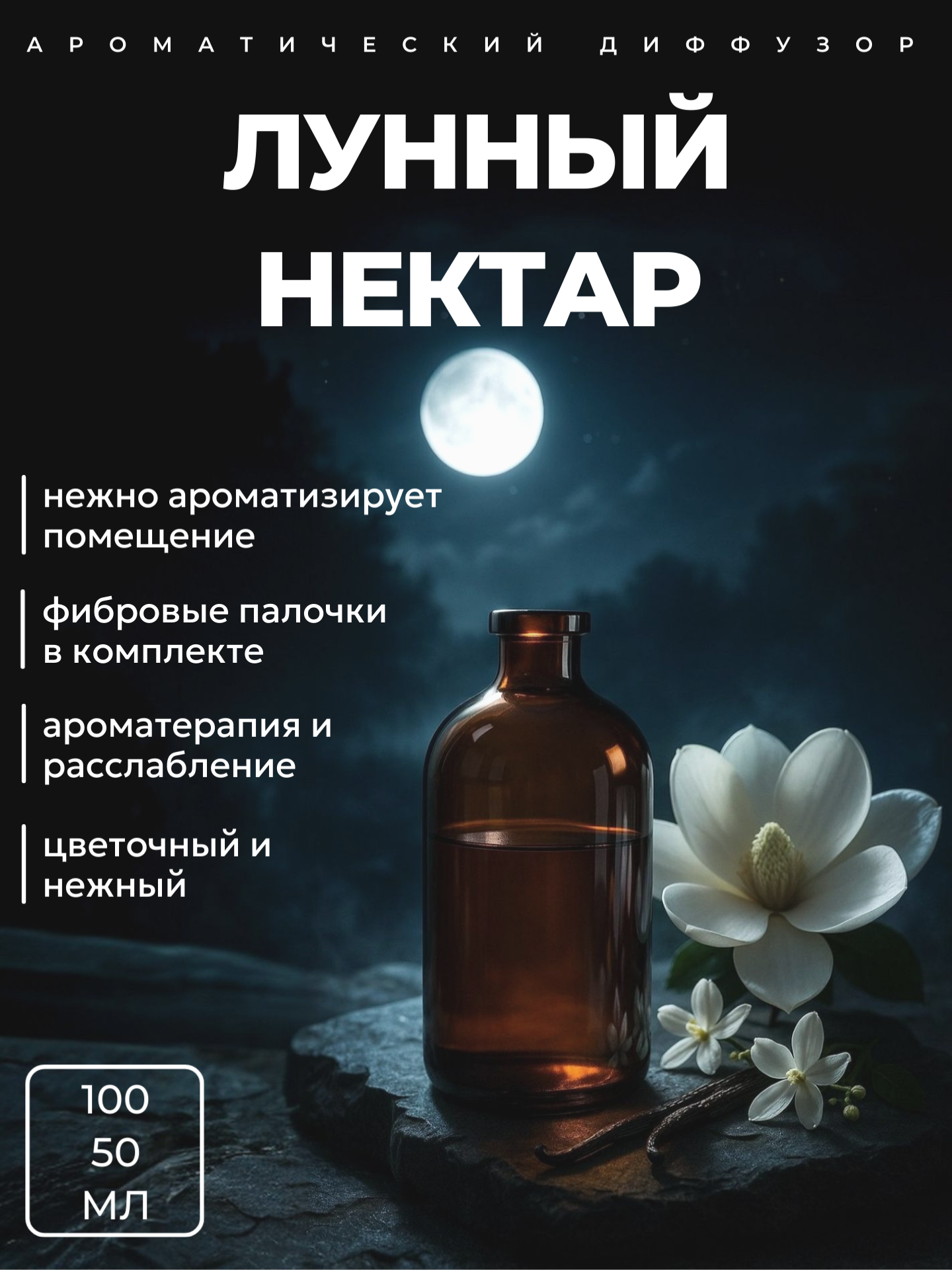 Диффузор для дома, Лунный нектар, ароматы для дома, MoLi, 50ml