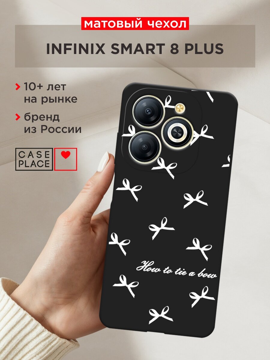 Черный матовый чехол на Infinix Smart 8 Plus / Инфиникс Смарт 8 Плюс с принтом "How to tie a bow 1"