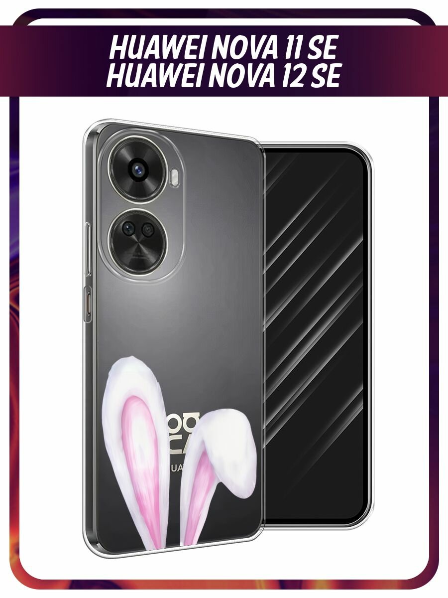 Чехол на Huawei Nova 11 SE/Nova 12 SE / Хуавей Нова 11 SE/Нова 12 SE с принтом "Кроличьи уши 2", прозрачный