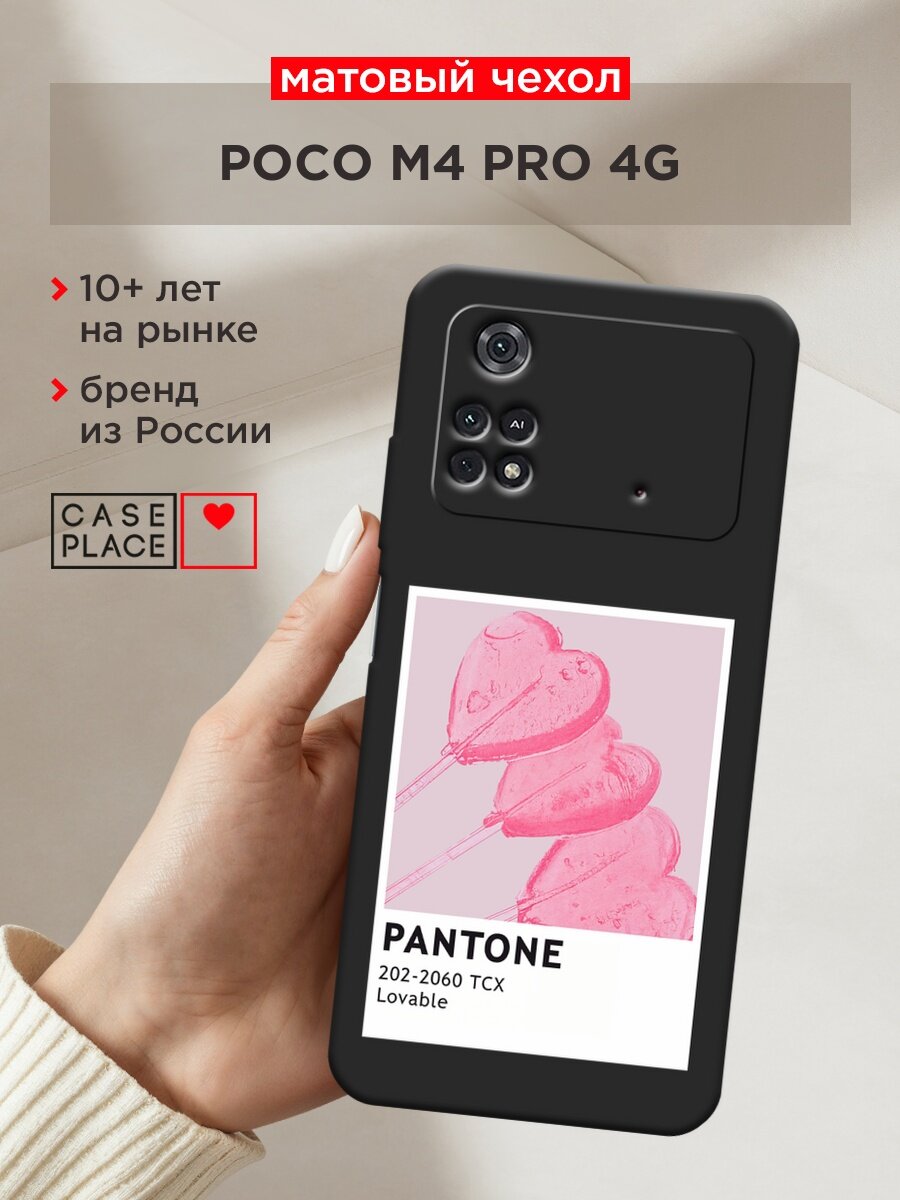 Черный матовый чехол на Xiaomi Poco M4 Pro 4G / Сяоми Поко M4 Про 4G с принтом "Pantone Lovable 2 - 14 февраля"