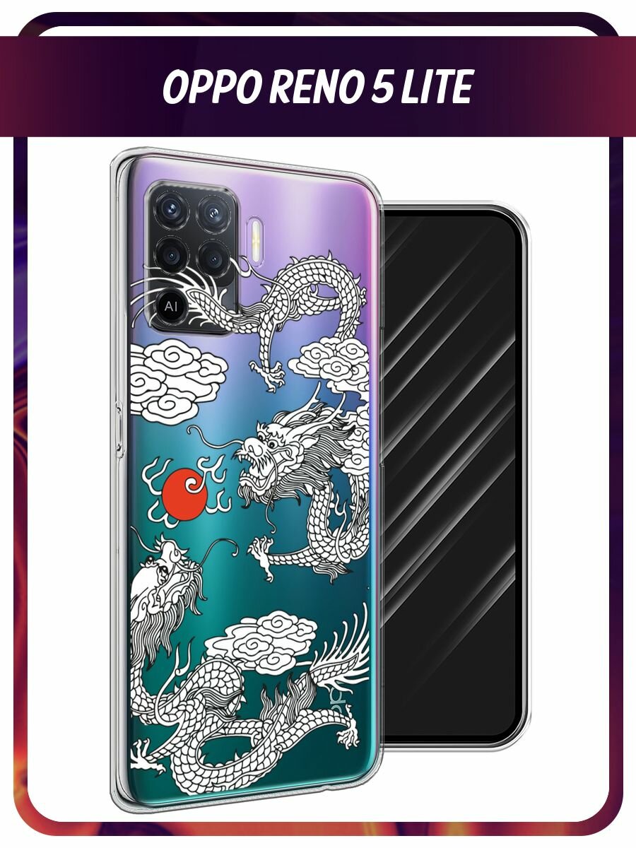 Чехол на Oppo Reno 5 Lite / Оппо Рено 5 Лайт с принтом "Драконы и Солнце", прозрачный