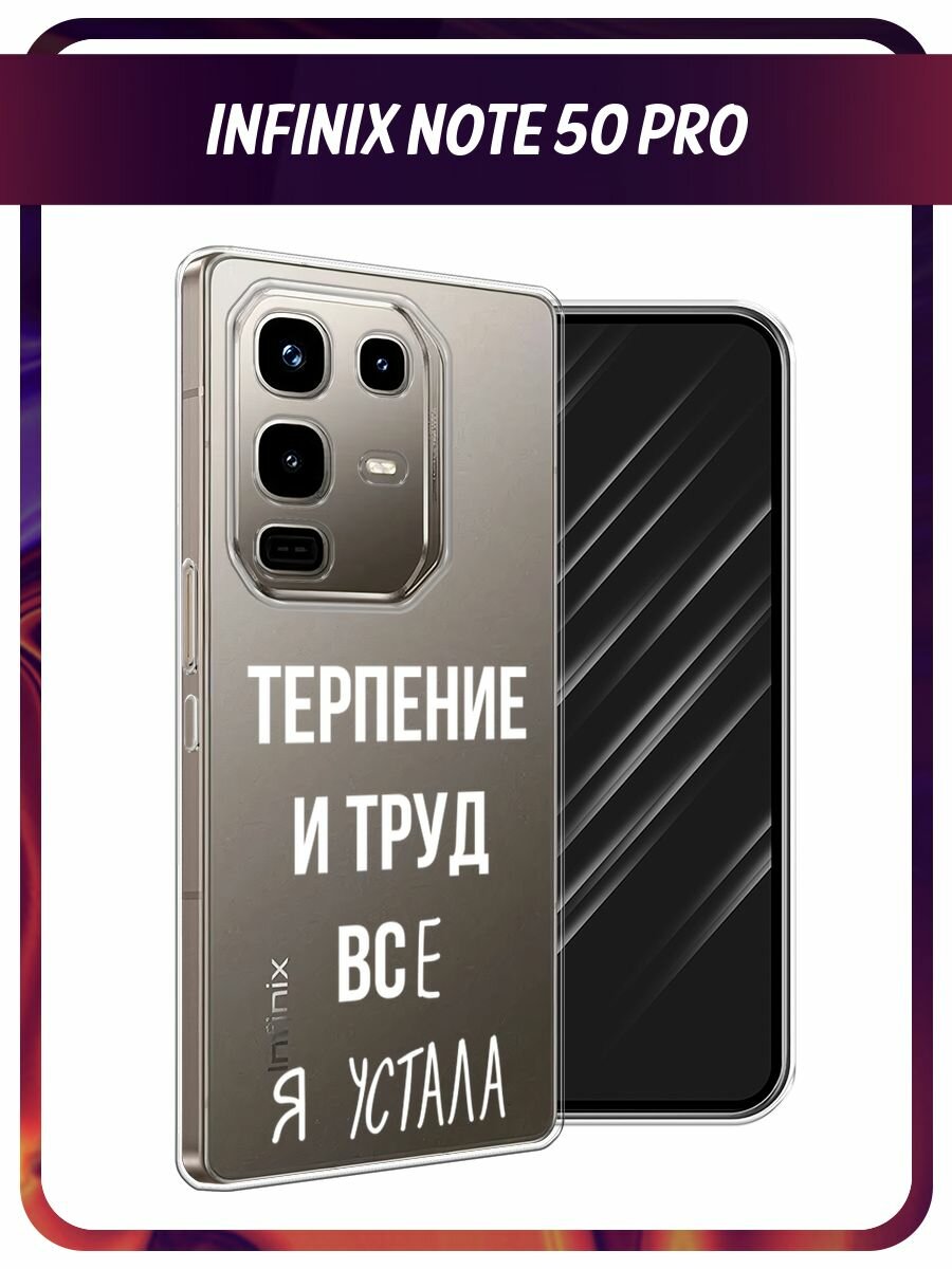 Чехол на Infinix Note 50 Pro / Инфиникс Нот 50 Про с принтом "Все я устала", прозрачный