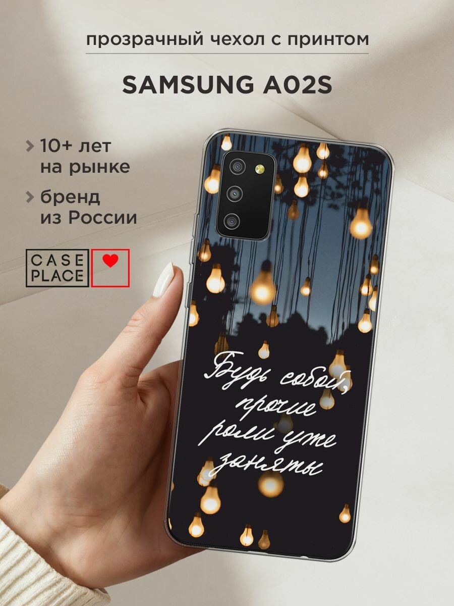 Чехол на Samsung Galaxy A02s / Самсунг Галакси A02s с принтом "Будь собой"