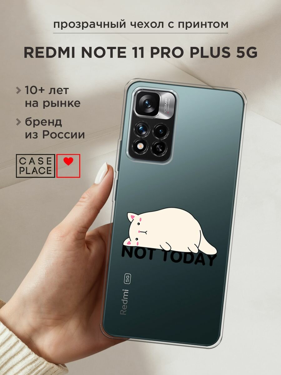 Чехол на Xiaomi Redmi Note 11 Pro Plus 5G / Сяоми Редми Нот 11 Про Плюс 5G с принтом "Cat not today", прозрачный