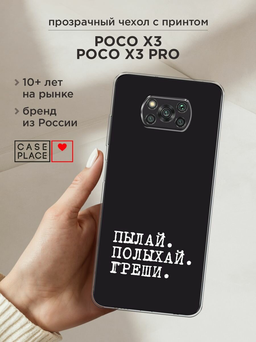 Чехол на Xiaomi Poco X3/X3 Pro / Поко X3/X3 Pro с принтом "Пылай и греши"