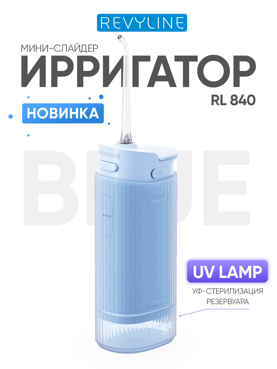 Ирригатор для зубов и десен Revyline RL 840 портативный с УФ-лампой, голубой, мини-слайдер