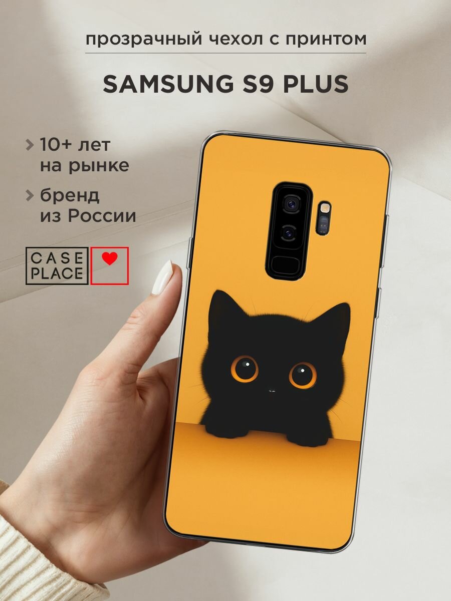 Чехол на Samsung Galaxy S9 + / Самсунг Галакси С9 Плюс с принтом "Контрастный котик"