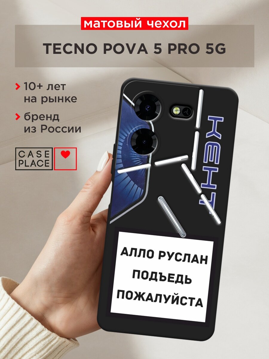 Черный матовый чехол на Tecno Pova 5 Pro 5G / Текно Пова 5 Про 5G с принтом "Ало Руслан"