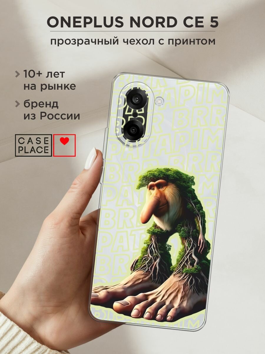 Чехол на OnePlus Nord CE 5 / Ван Плас Норд СЕ 5 с принтом "Брр брр патапим 2", прозрачный